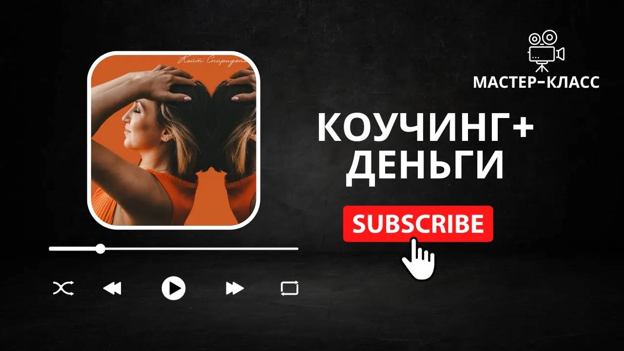 «Коучинг + Деньги». Цикл встреч для коучей в открытом формате. Кэйт Спиридонова коуч.