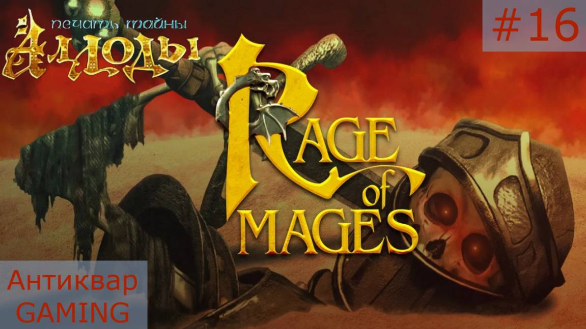 Аллоды: Печать Тайны. Серия №16