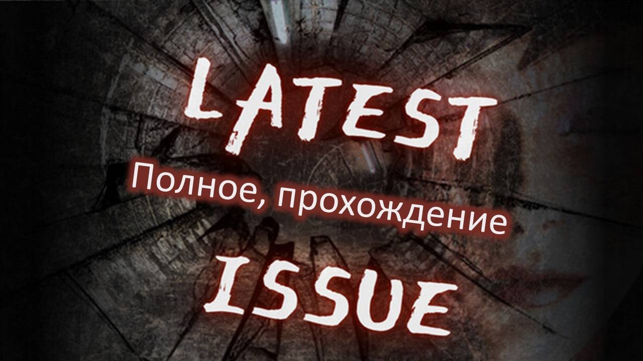 LATEST ISSUE | Полное прохождение