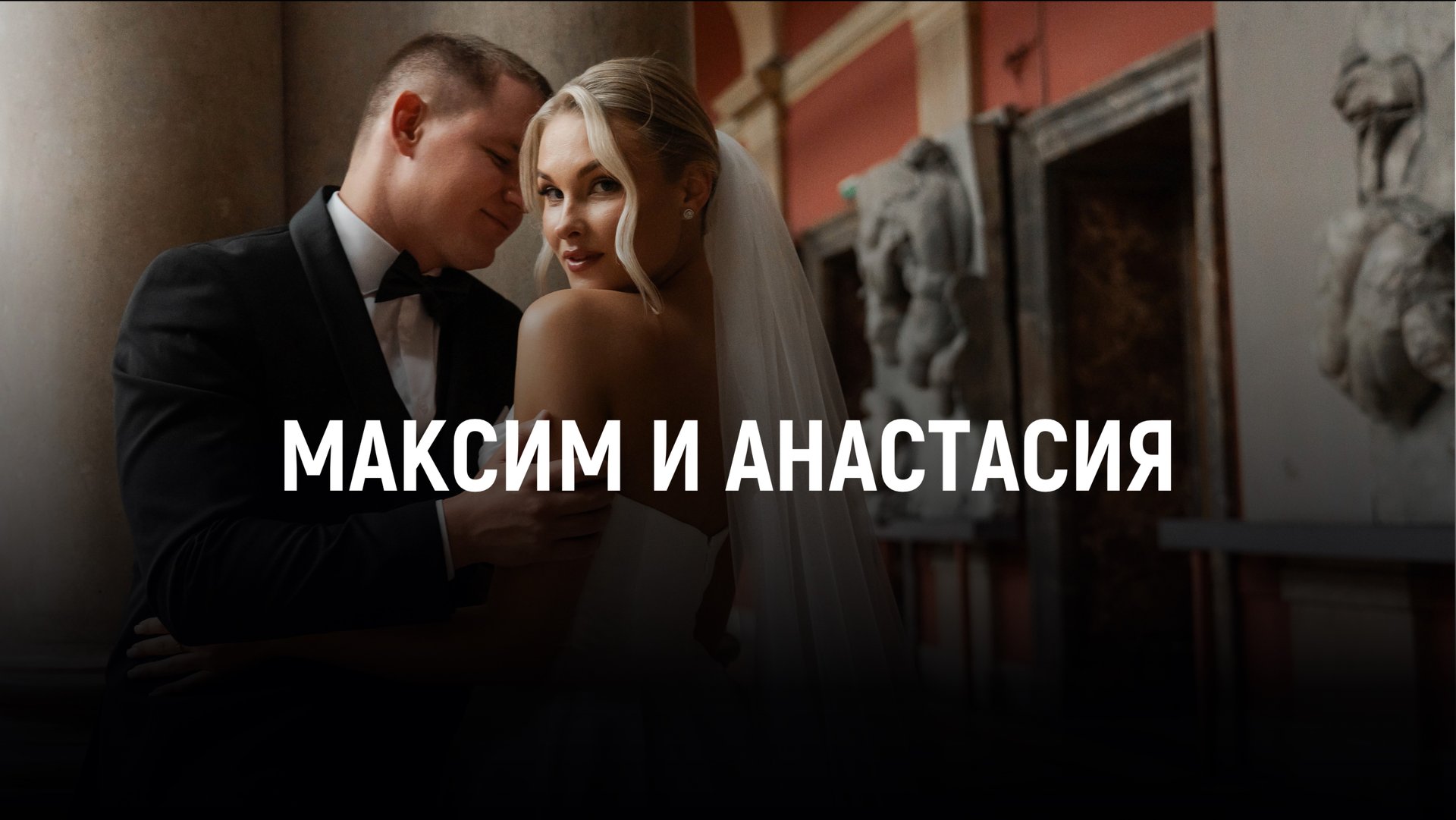 СВАДЬБА / МАКСИМ И АНАСТАСИЯ