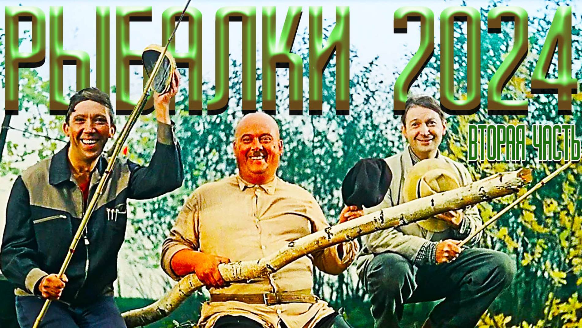 РЫБАЛКА 2024. КЛАССНЫЕ ПОКЛЕВКИ, ПОИМКИ РЫБЫ, УВЛЕКАТЕЛЬНЫЕ РЫБАЛКИ, ЭМОЦИИ. 2 ЧАСТЬ.