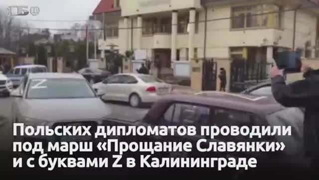 Польских дипломатов проводили  под марш "Прощание славянки"