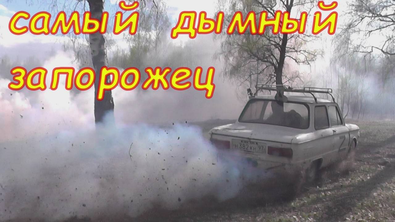 ДЫМОВАЯ ЗАВЕСА НА ЗАПОРОЖЕЦ #2