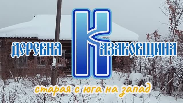 Деревня Казаковщина, старая с юга на запад.mp4