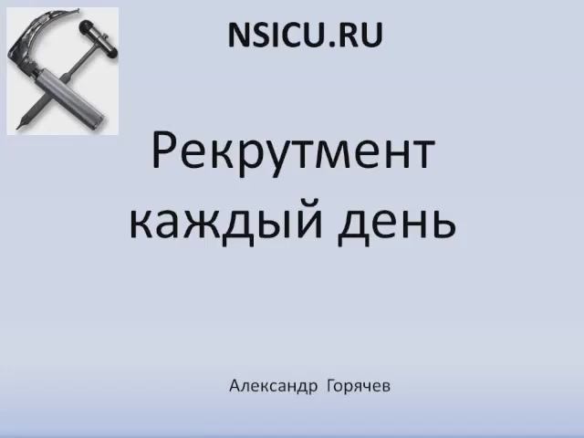 Рекрутмент каждый день Горячев А.С. Полупан А.А. Савин И.А.