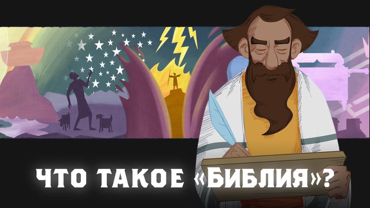2.1 Что такое «Библия»