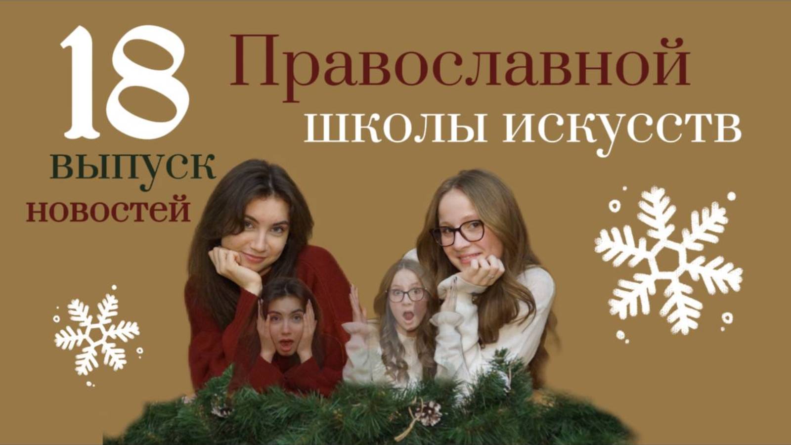 18-выпуск Новостей Православной Школы Искусств