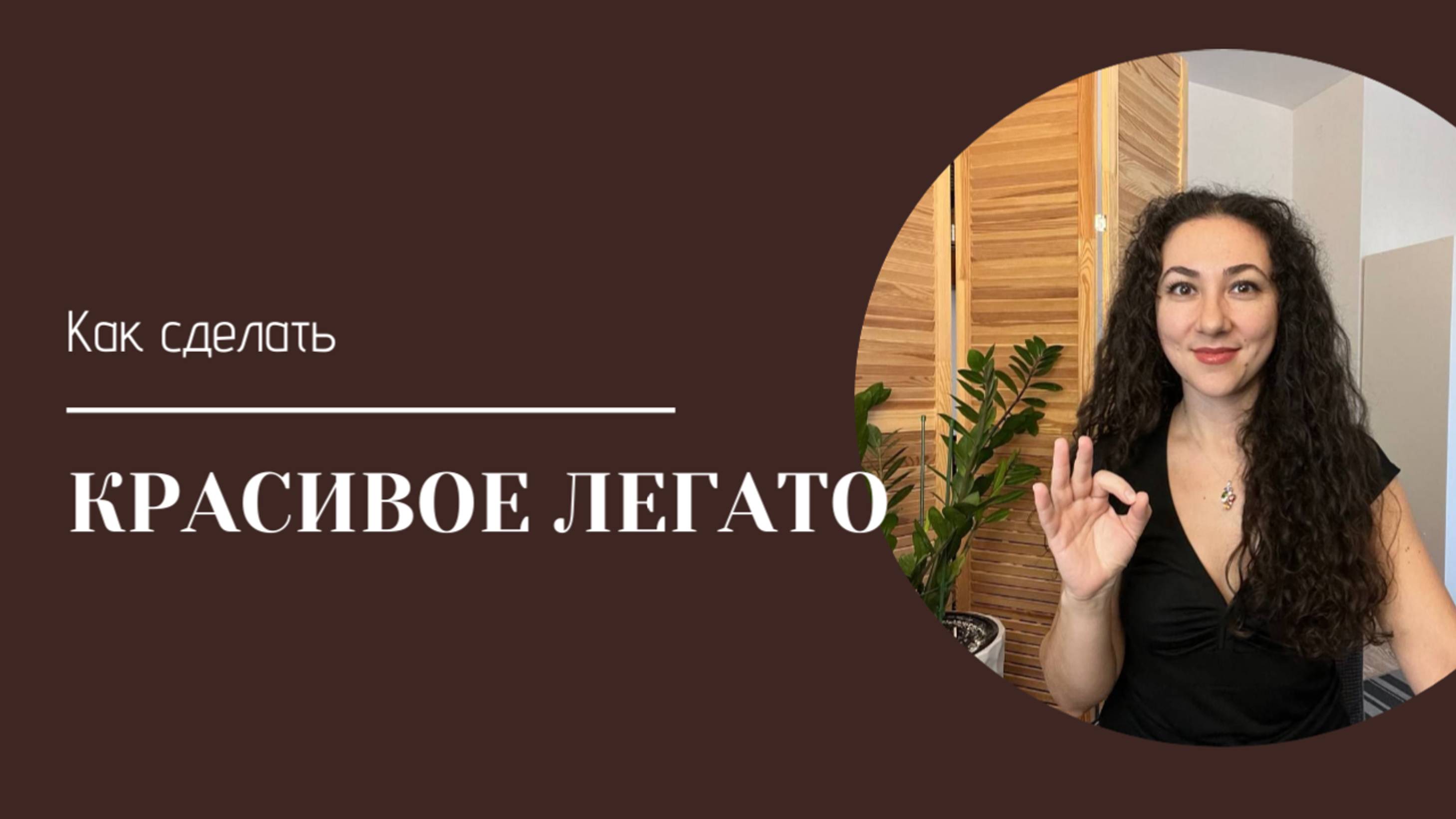 Как научиться петь легато (legato)