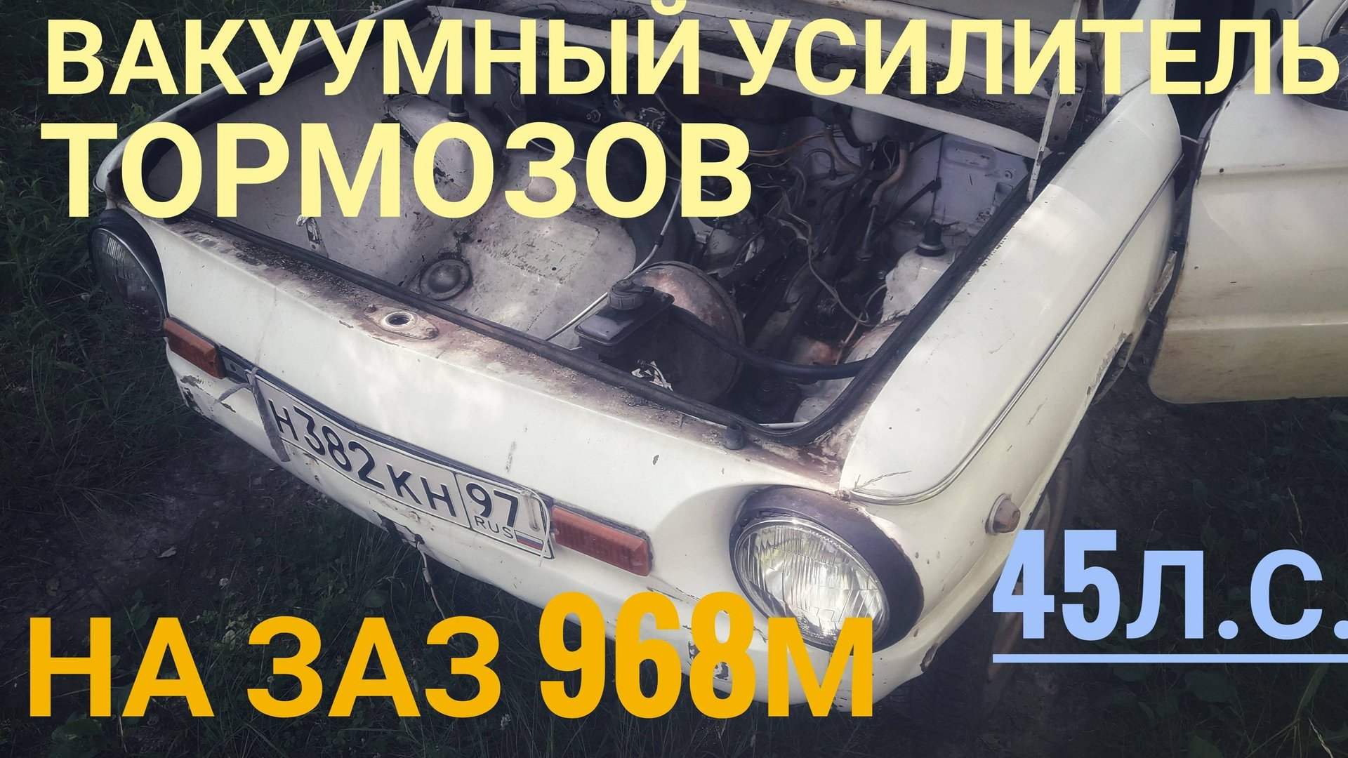 установка вкуумного усилителя тормозов на ЗАЗ 968м