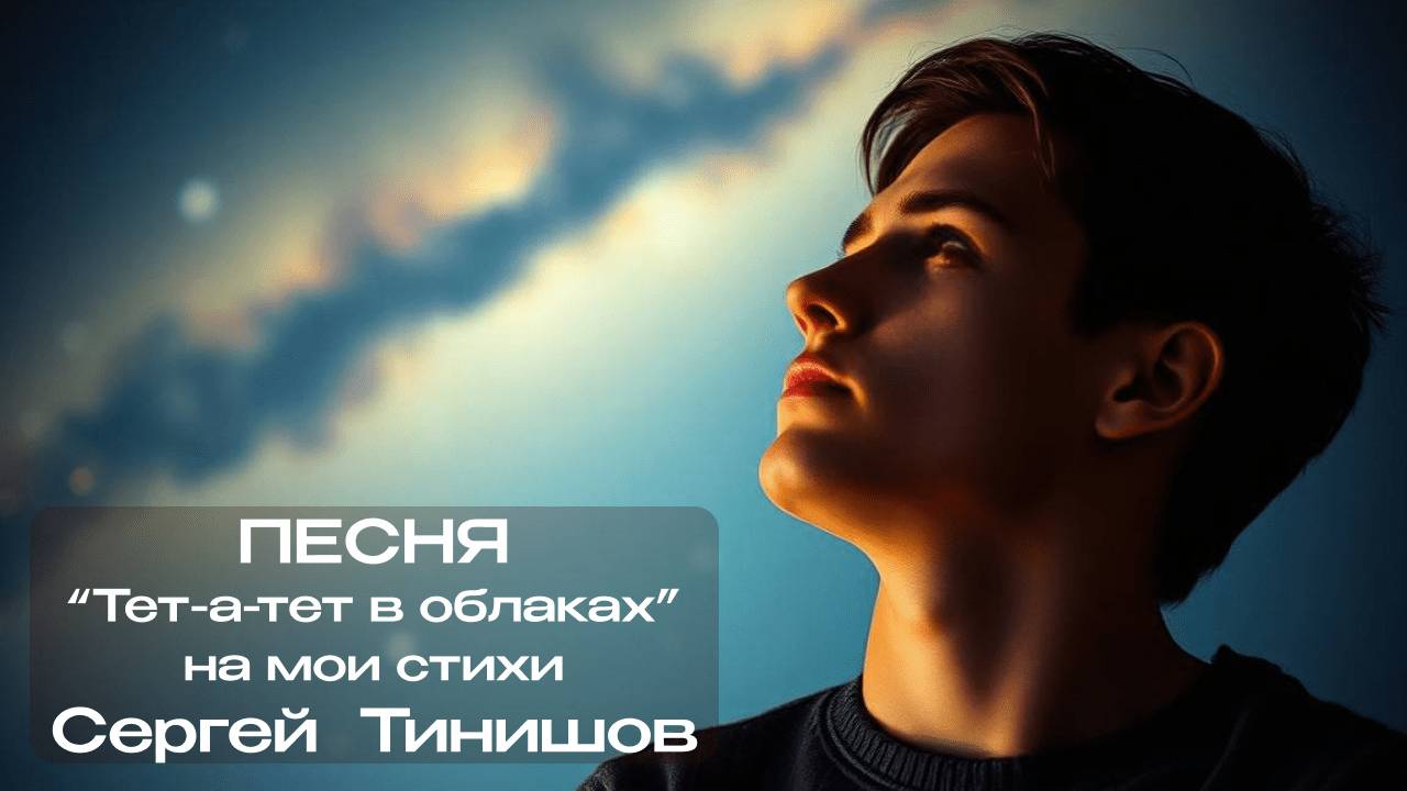 Тет-а-тет в облаках