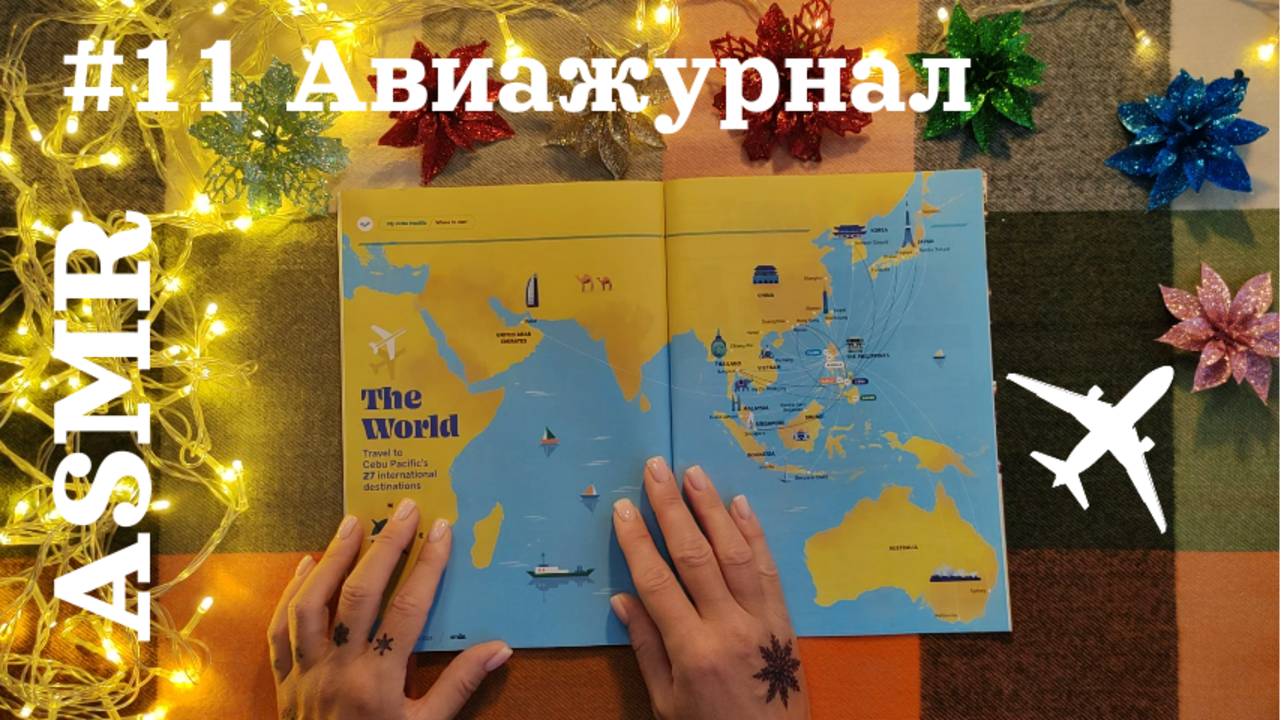 #11 Добро пожаловать на борт: листаем авиажурнал под шепот и шелест страниц. АСМР / ASMR