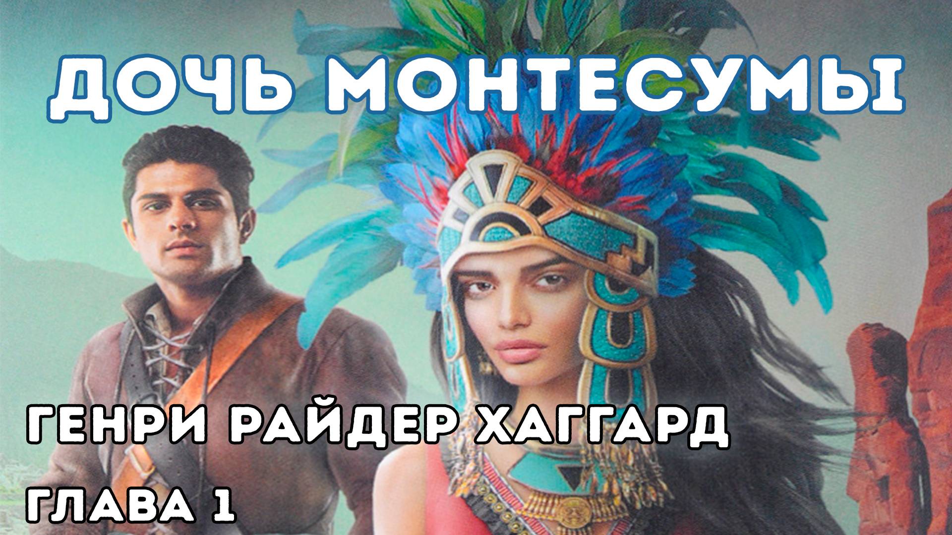 Генри Райдер Хаггард - Дочь Монтесумы - Аудиокнига слушать онлайн - Глава 1