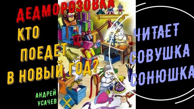 Андрей Усачев - Кто поедет в Новый Год?