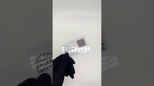 Печать визиток на прозрачном пластике от ДИЗАЙН & ТИПОГРАФИЯ