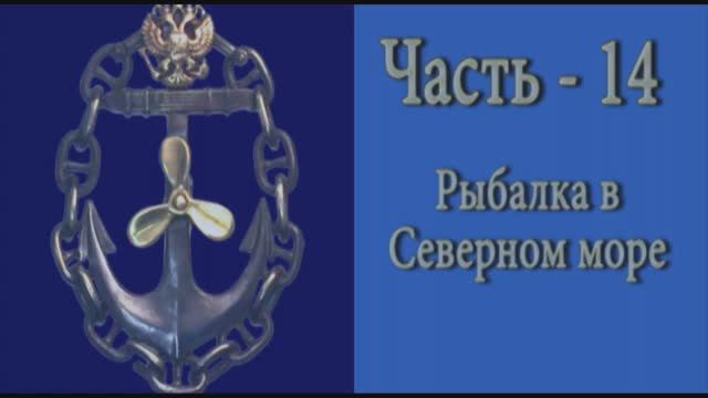 Морские истории  Часть -14 " Рыбалка в Северном море"