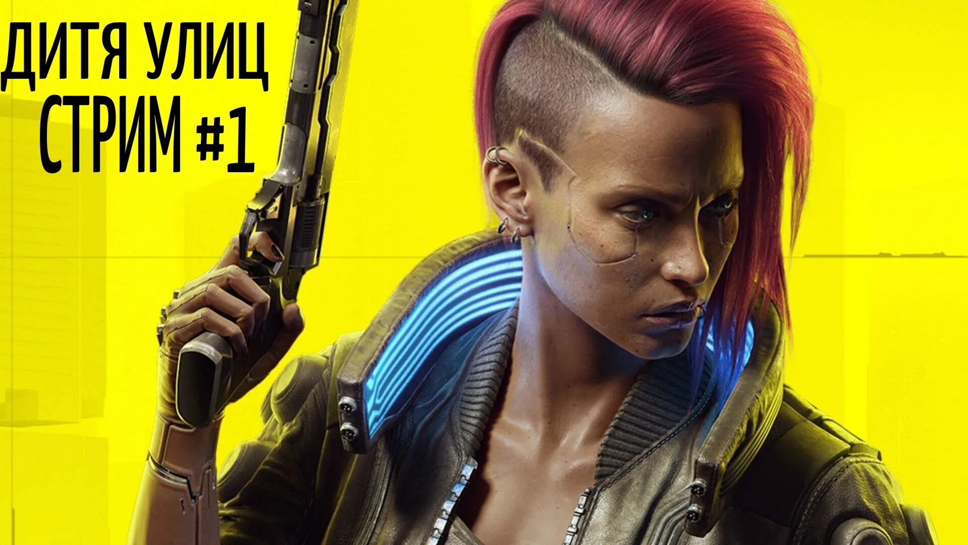 CYBERPUNK | НАЧАЛО ДИТЯ УЛИЦ СТРИМ #1