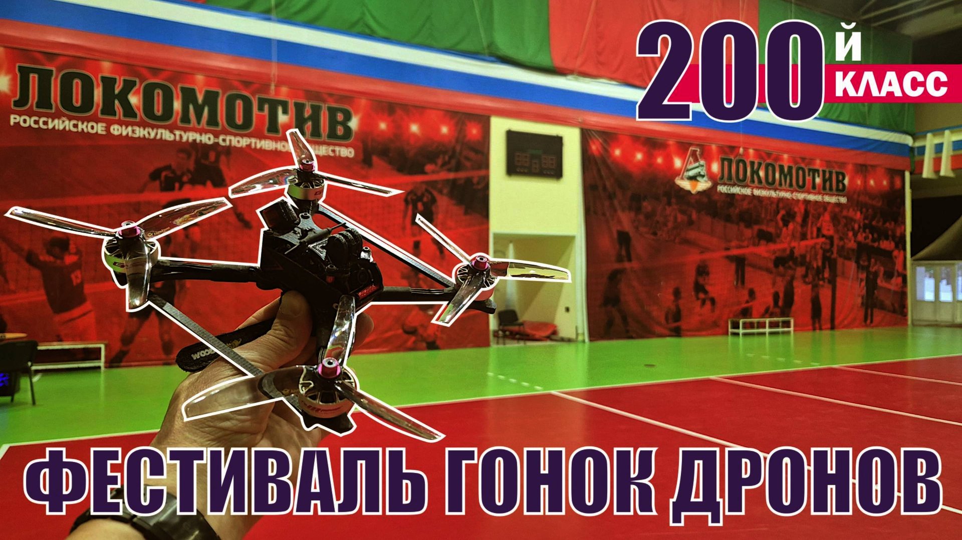 Фестиваль «Гонок дронов». Гонки на спортивных FPV квадрокоптерах 200го класса