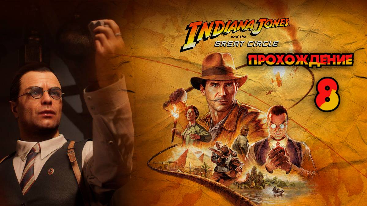 Прохождения Indiana Jones and the Great Circle часть 8