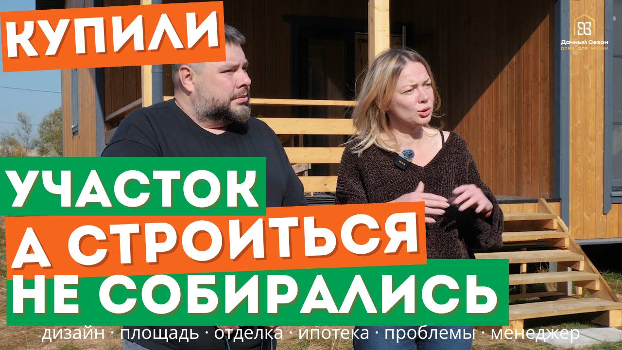 Что пойдет не так, если ни разу не приехать в офис? Как прошла стройка дома, площадью 110 кв.м.?