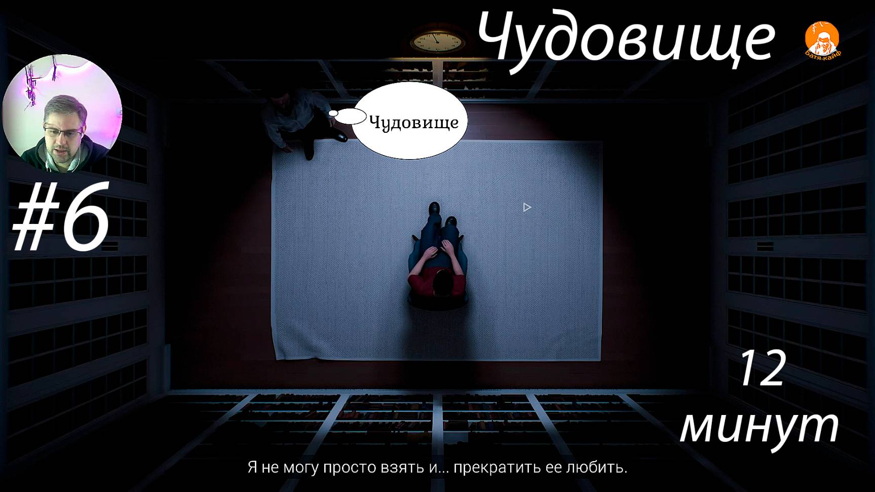 Twelve Minutes ▶ Чудовище #6