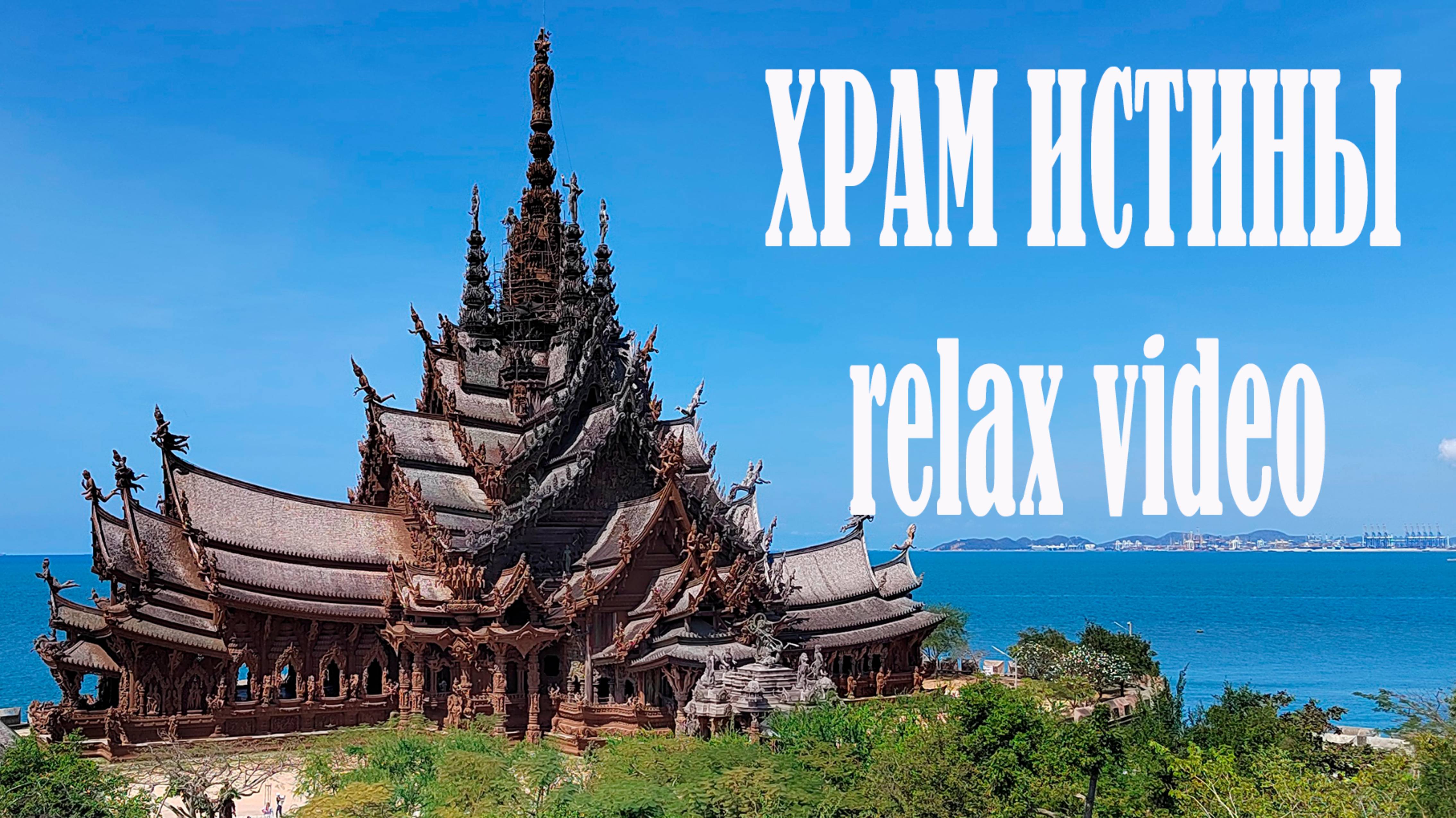 РЕЛАКС видео. Храм Истины в Паттайе.