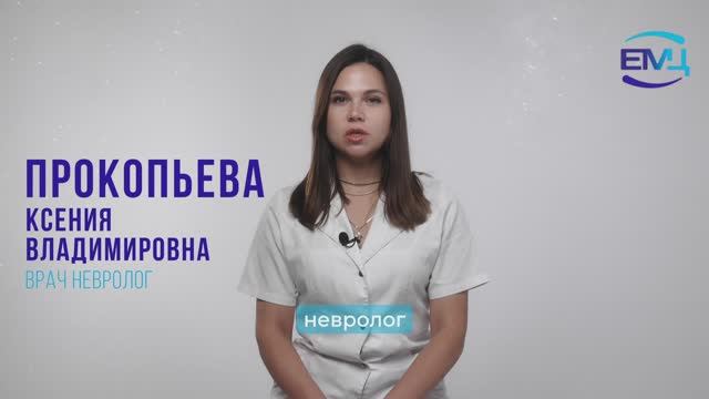 Прокопьева Ксения Владимировна // Врач-Невролог // Екатеринбургский Медицинский Центр