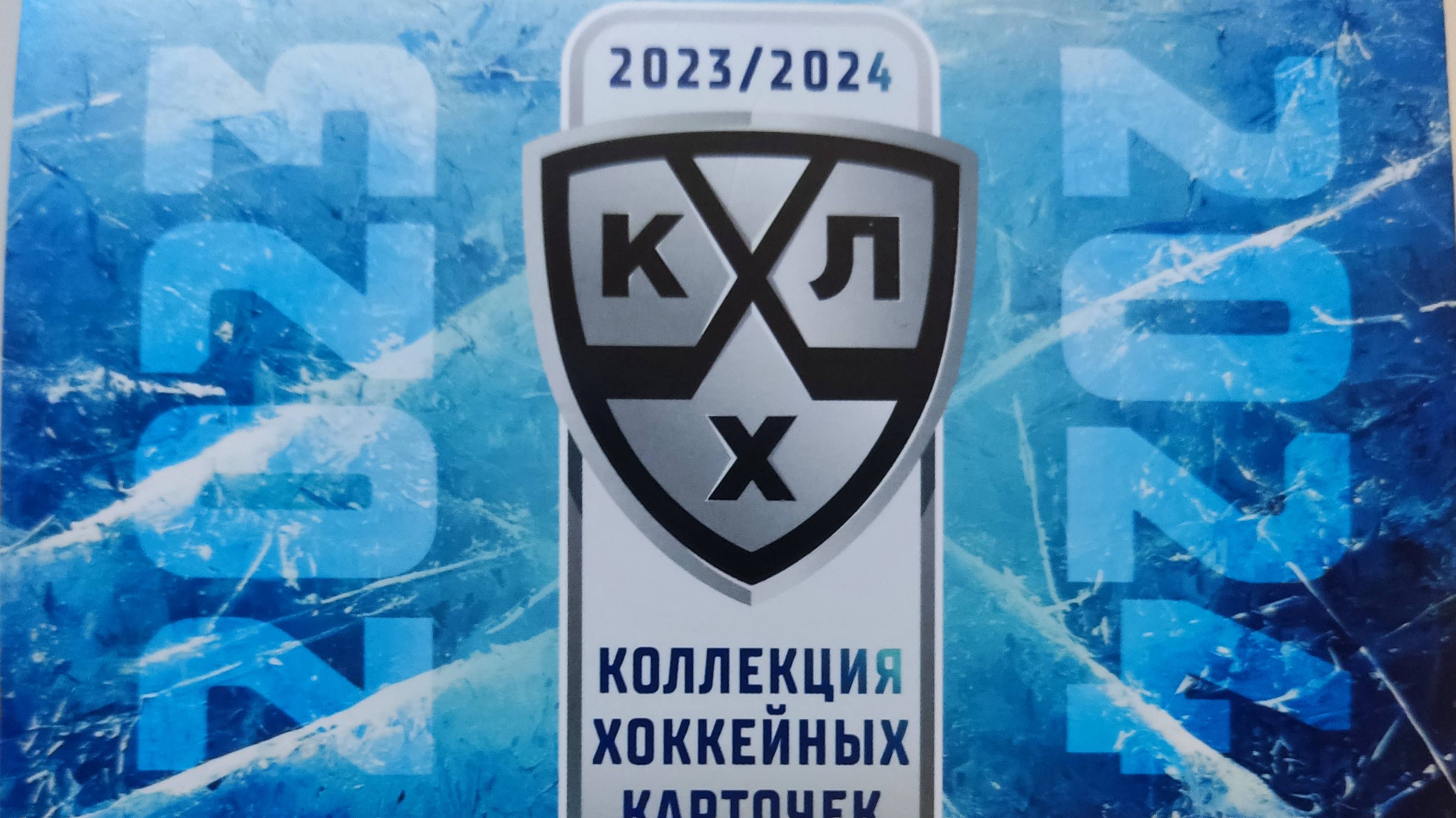 Брейк SeReal КХЛ 2023-2024 Premium # 1 (фасовка с оверсайзами).mp4