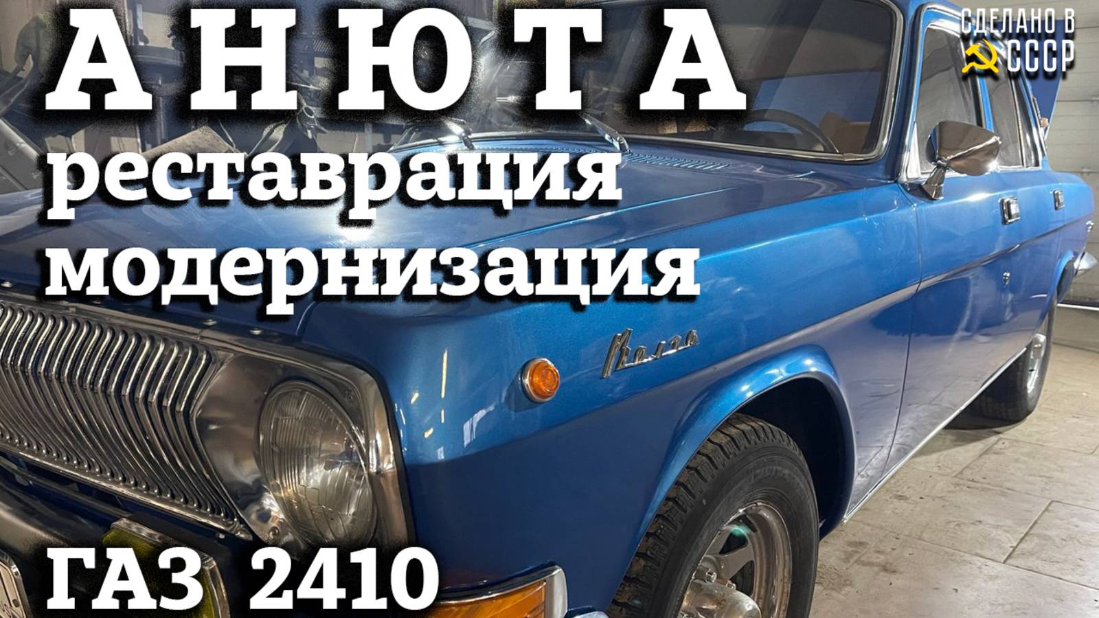 АНОНС_ Проект реставрации "АНЮТА"_ ГАЗ 2410_г. Воркута _ СКОРО ПРЕЗЕНТАЦИЯ