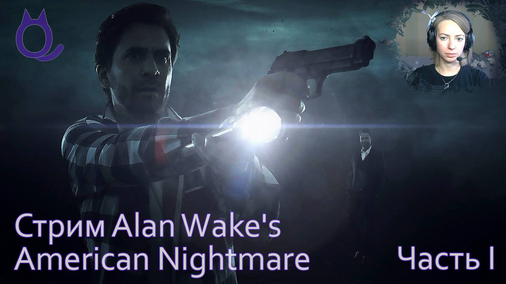 Alan Wake’s American Nightmare (2012) | Часть 1. Сумеречная зона Алана Уэйка