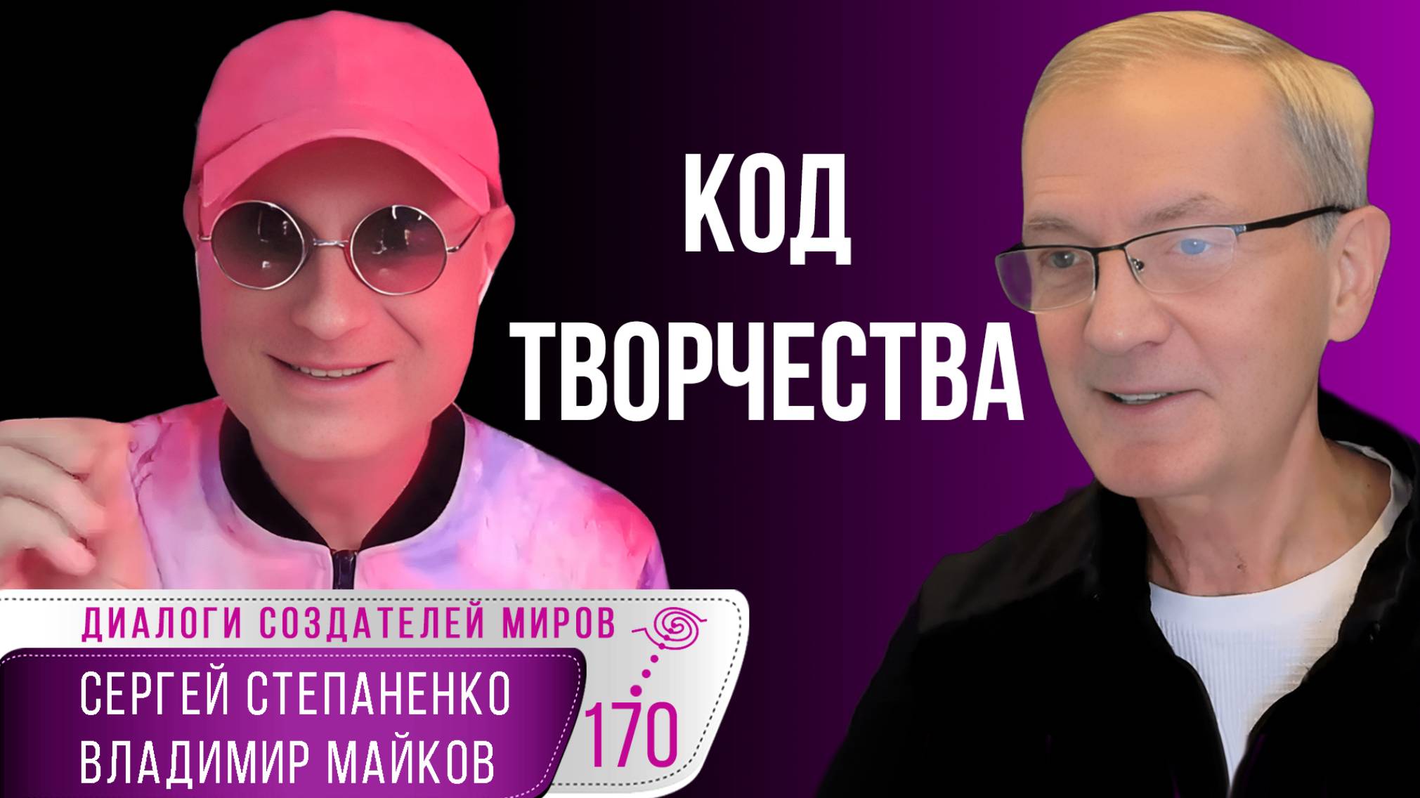 Код творчества I Владимир Майков I Коды эволюции § 06