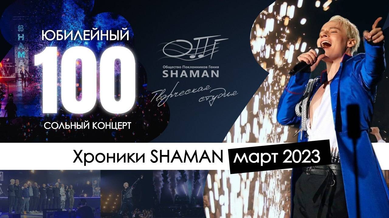 Хроники_SHAMAN_Март_2023
