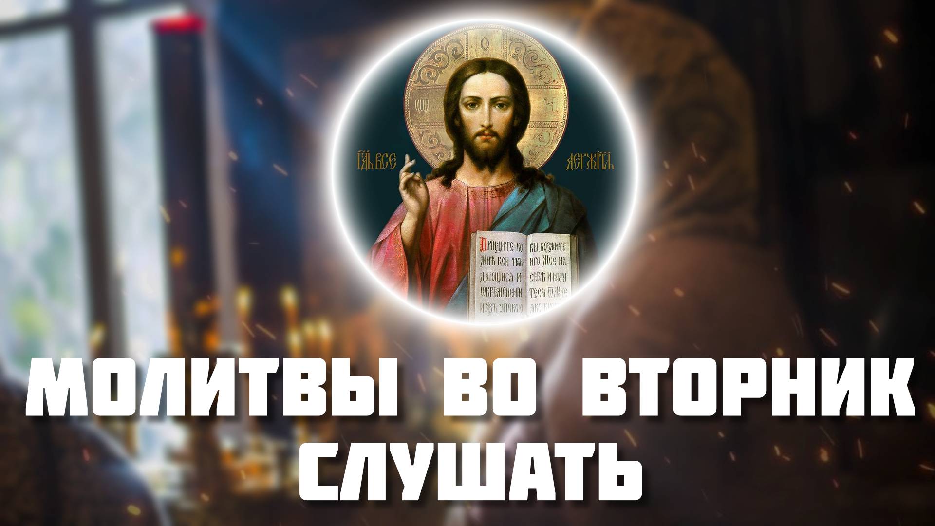 Молитвы во вторник слушать онлайн. Молитвы Ангелам во вторник. Православные молитвы слушать онлайн