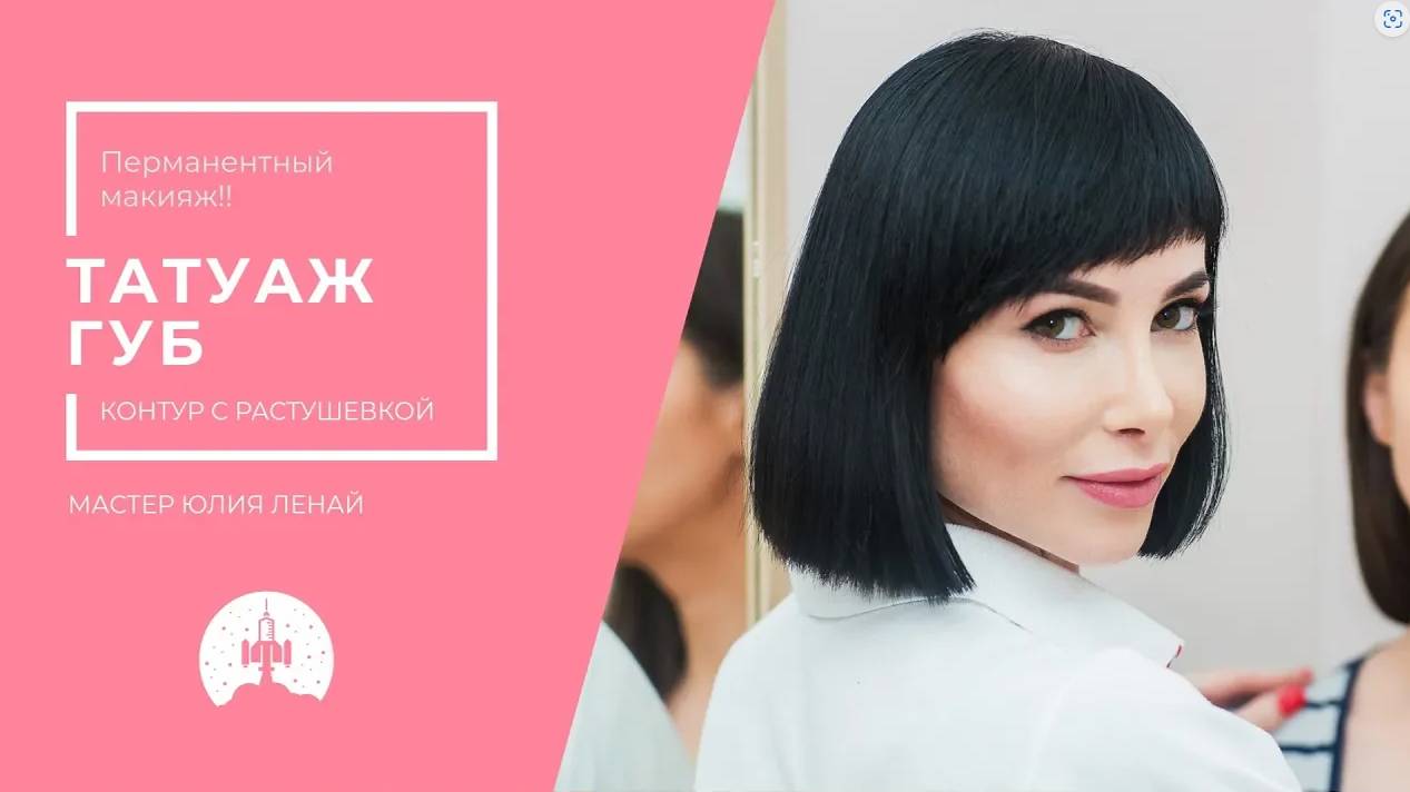 ПЕРМАНЕНТНЫЙ МАКИЯЖ ГУБ, мастер-класс от  Юлии Ленай, клиника "Космос Косметология"