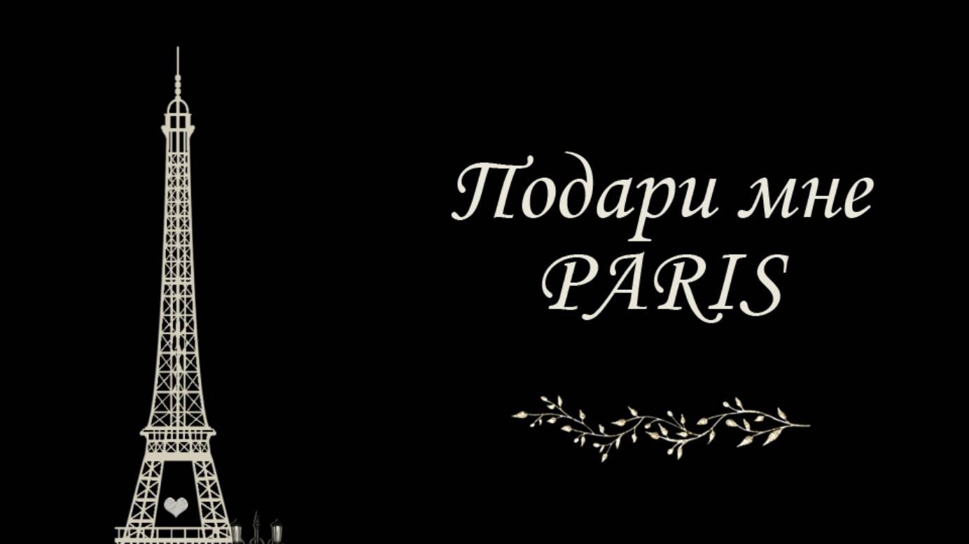 ПОДАРИ МНЕ PARIS
