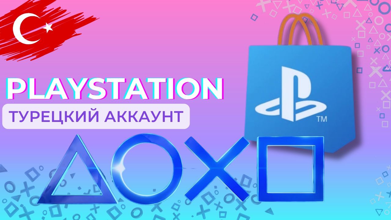 КАК СОЗДАТЬ ТУРЕЦКИЙ АККАУНТ SONY PLAYSTATION В 2025