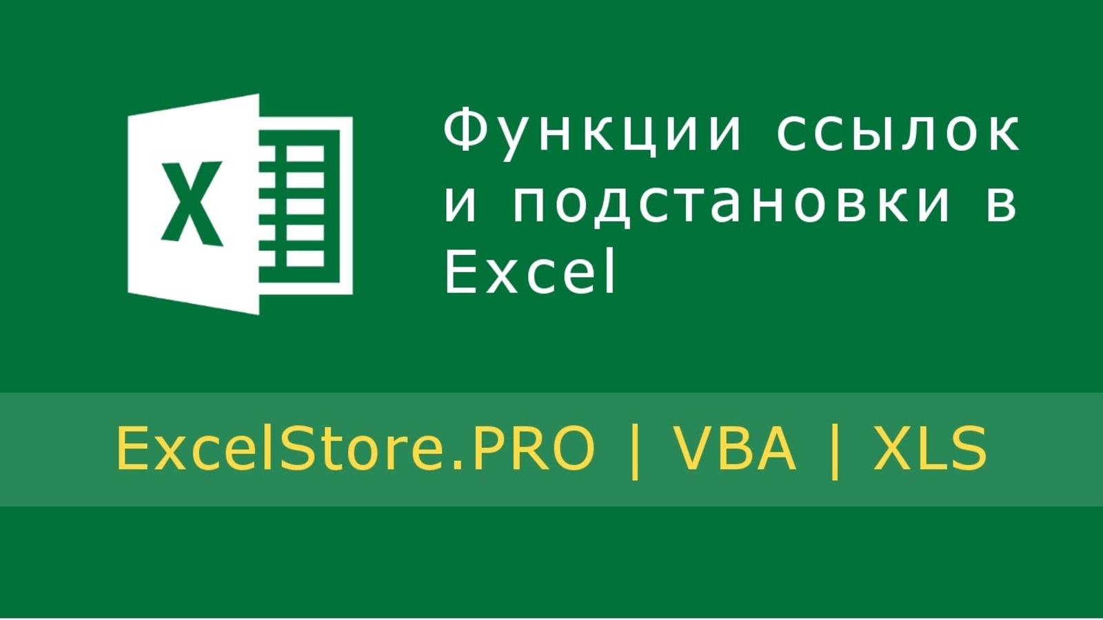 Урок 9: Функции ссылок и подстановки в Excel
