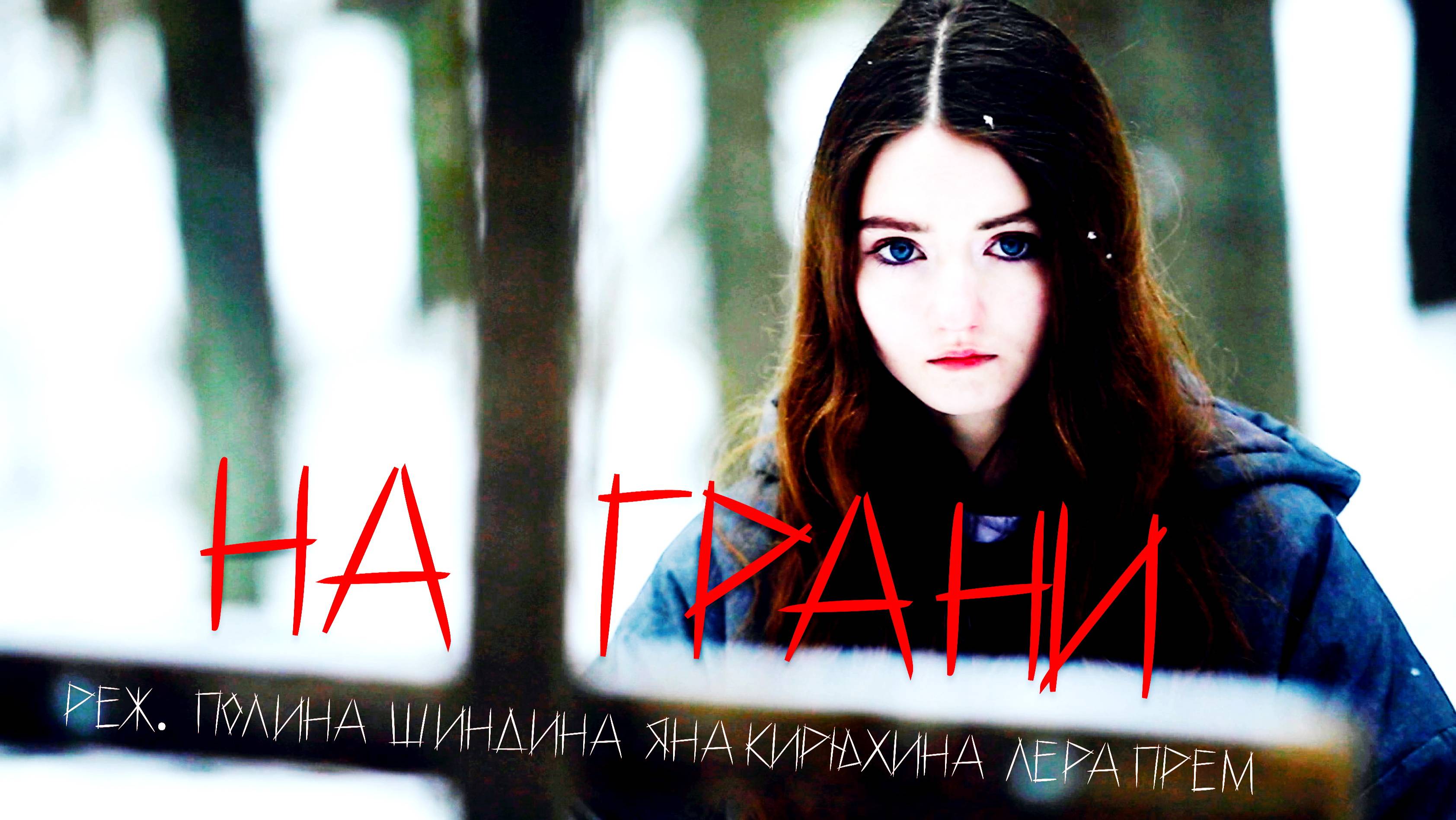 Фильм "На грани"