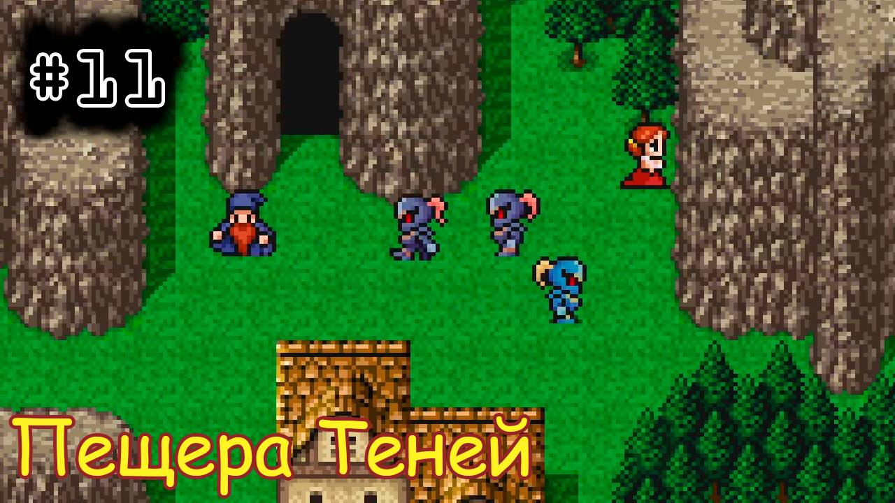[episode #11] Final Fantasy III - Пещера Теней [PR_Steam]