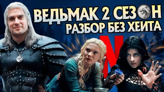 Ведьмак 2 сезон 1,2,3,4 серия (сериал 2023). Премьера