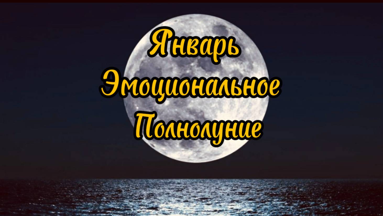 Эмоциональное полнолуние. Январь 2025