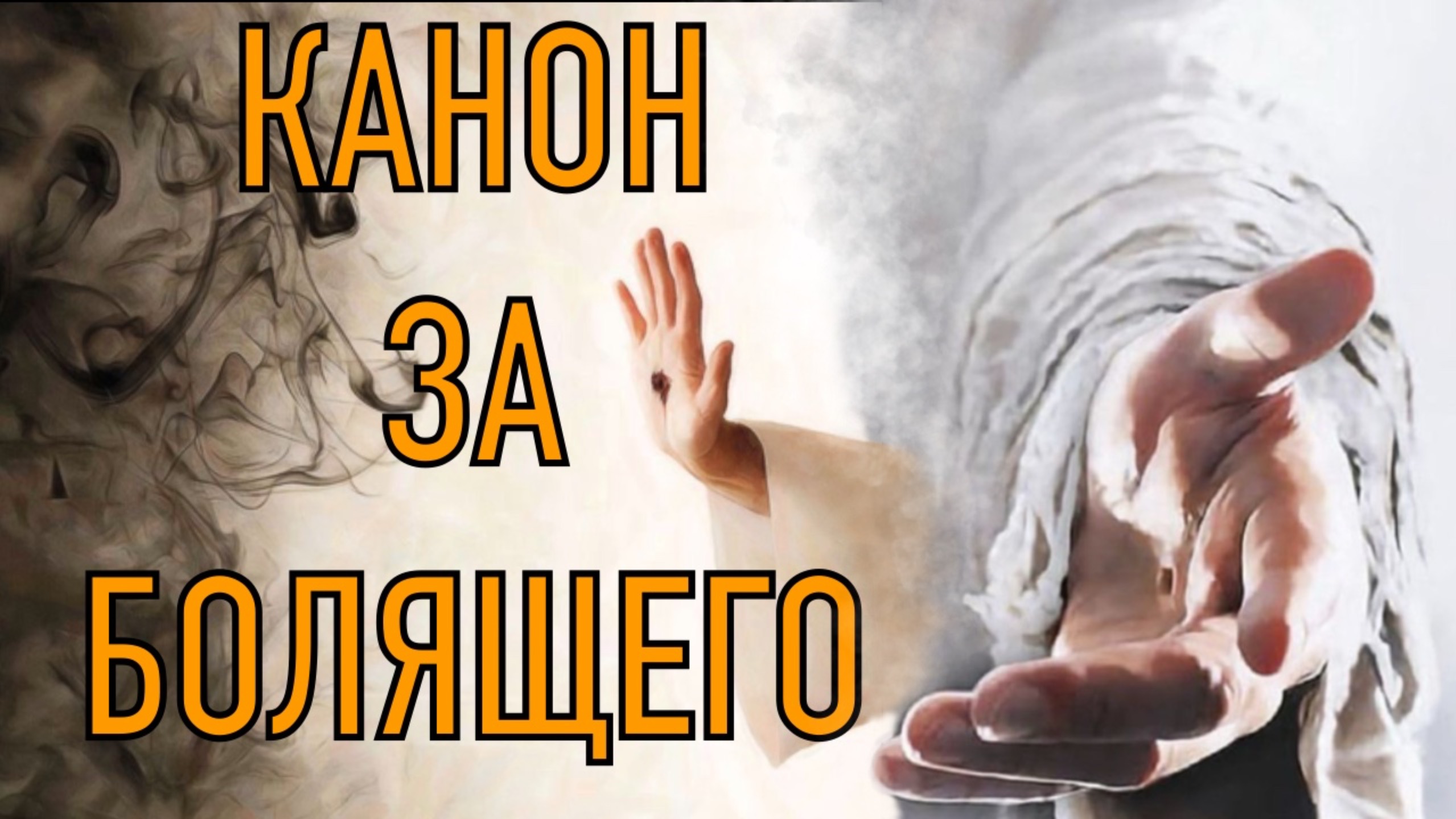 Молитва за здравие.  Излечение от болезней. Послушай сам и включи больному!!! Канон за болящего