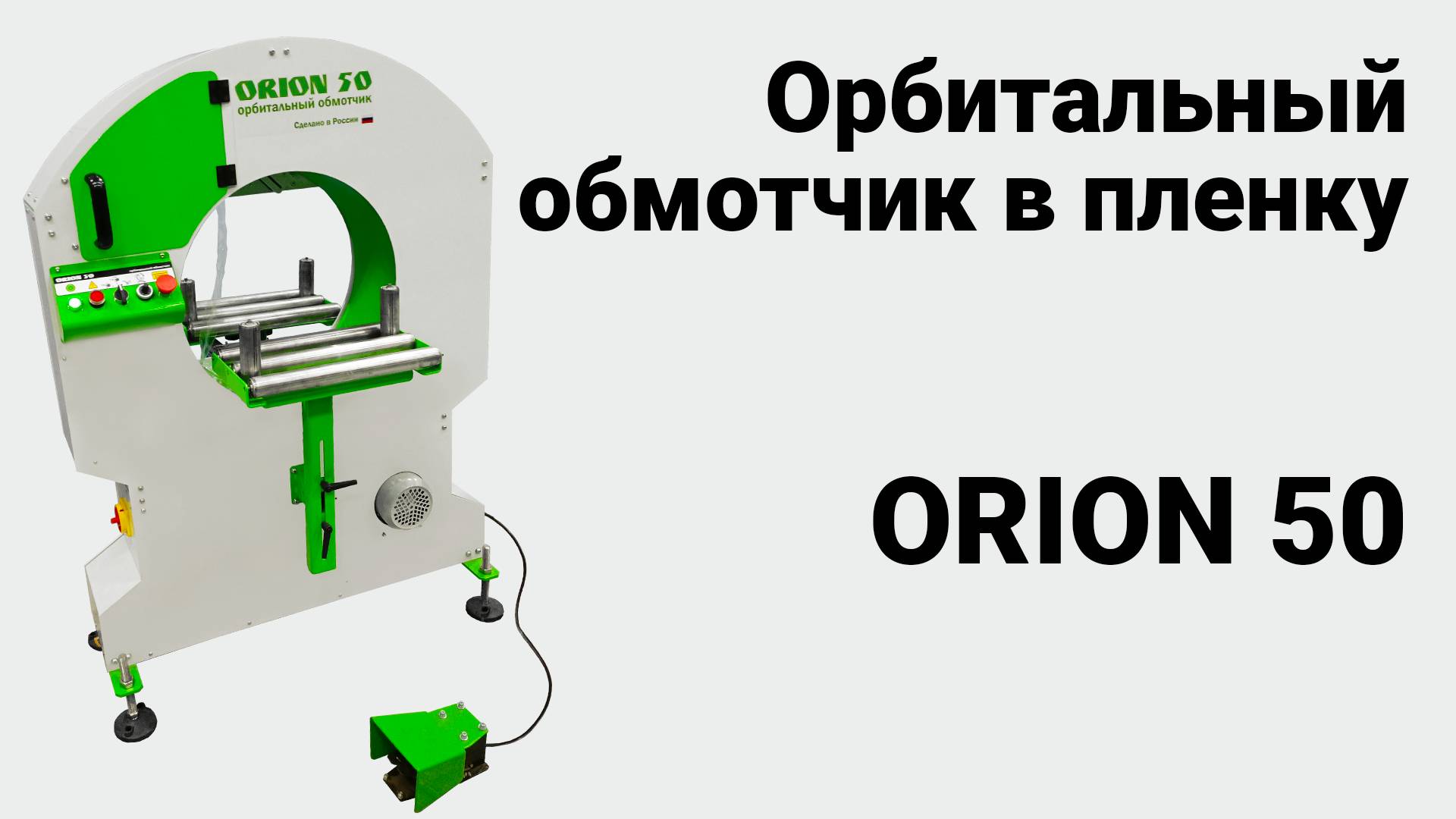 Орбитальный обмотчик в пленку ORION 50 - видео работы