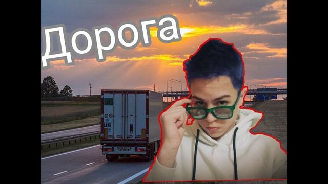 КАВЕР.ДОРОГА.ВЛАДИМИР КУЗНЕЦОВ , (ИСПОЛНЯЕТ ДОБРЫЙ КАЛЬМАР)