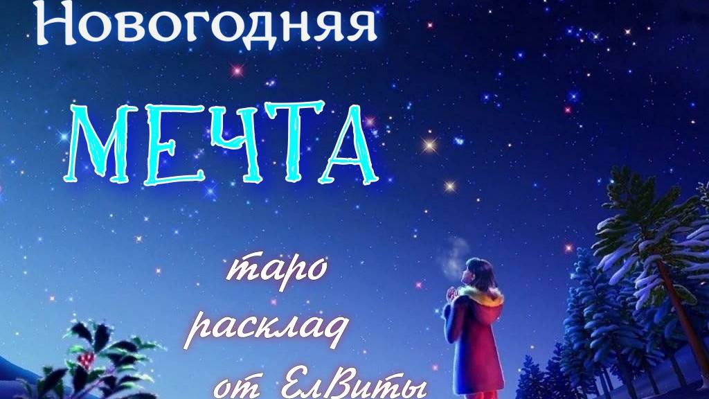 Новогодняя мечта" таро расклад
