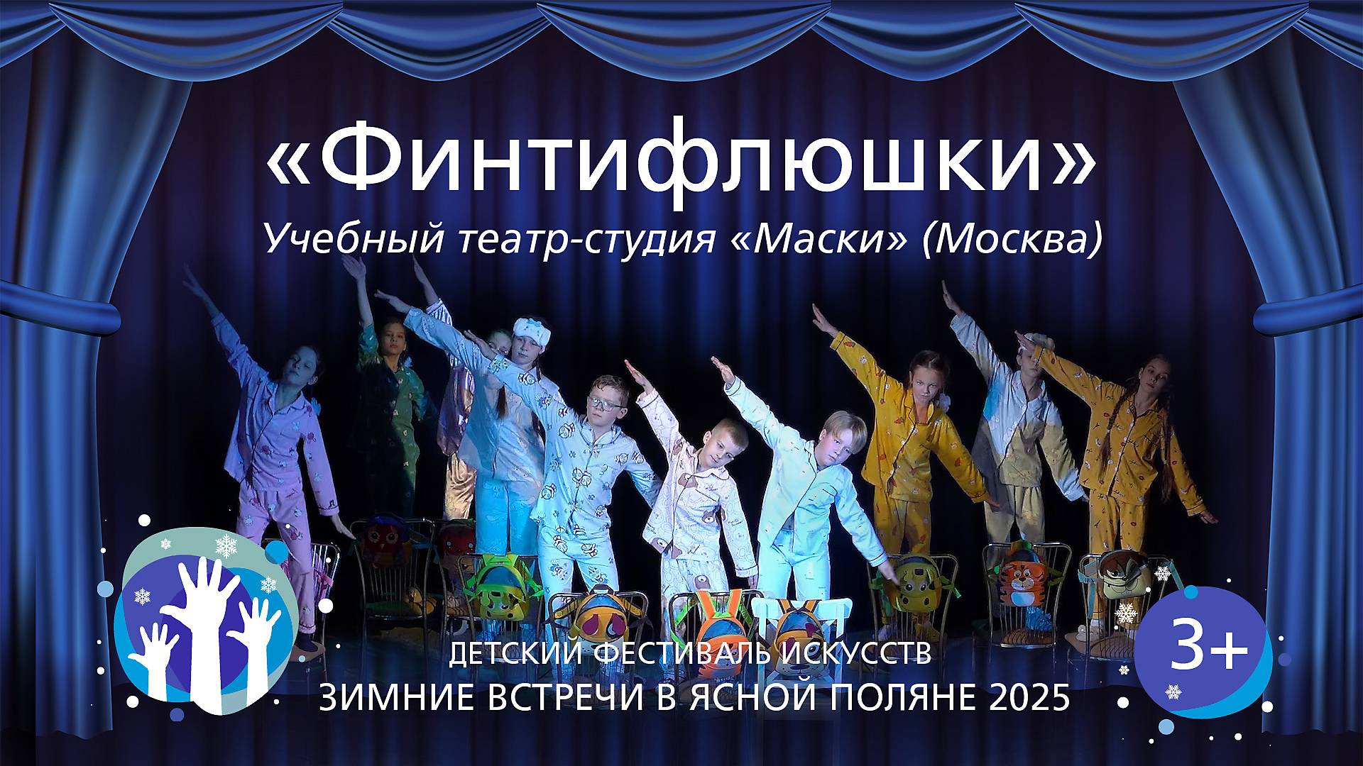 «ФИНТИФЛЮШКИ». Учебный театр-студия «МАСКИ». «Зимние встречи в Ясной Поляне 2025».
