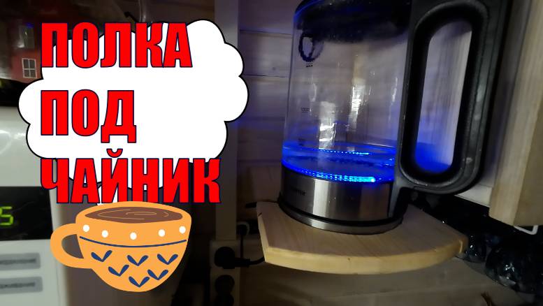 ПОЛКА ПОД ЧАЙНИК