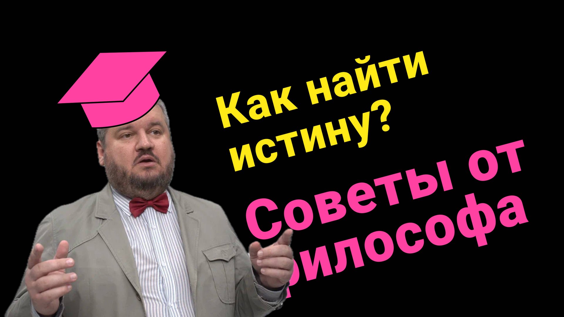 Как найти истину