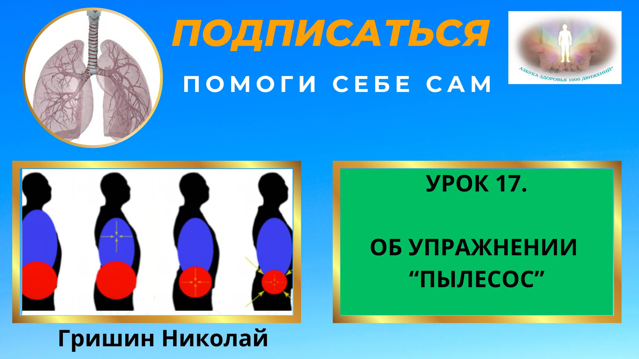 УРОК 17. УПРАЖНЕНИЕ - ПЫЛЕСОС