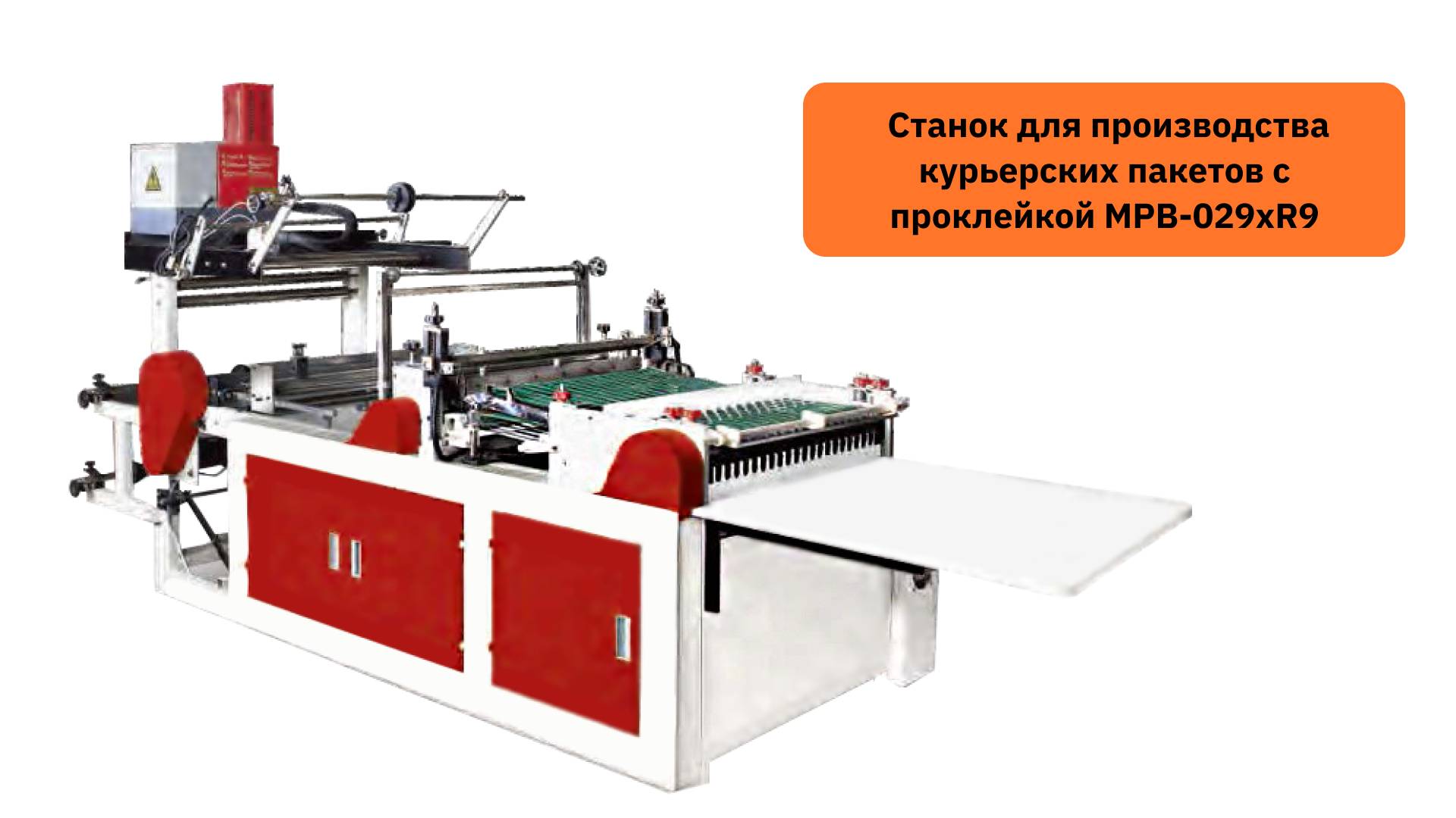 Как делаются курьерские и почтовые пакеты на станках MPB-029xR9 и MPB-030xR9