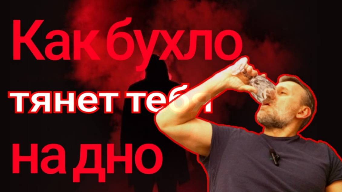 Это разрушает твою жизнь! Последствия употребления алкоголя.